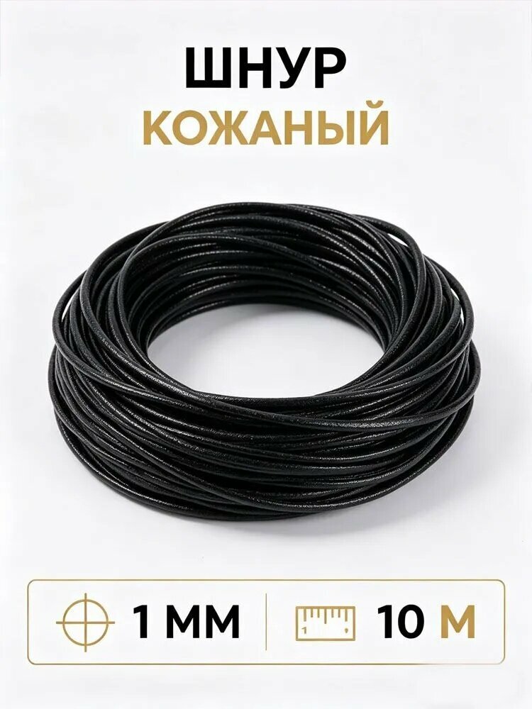 Кожаный шнур 1мм 10 м, PU кожа, для браслетов, кулонов и рукоделия