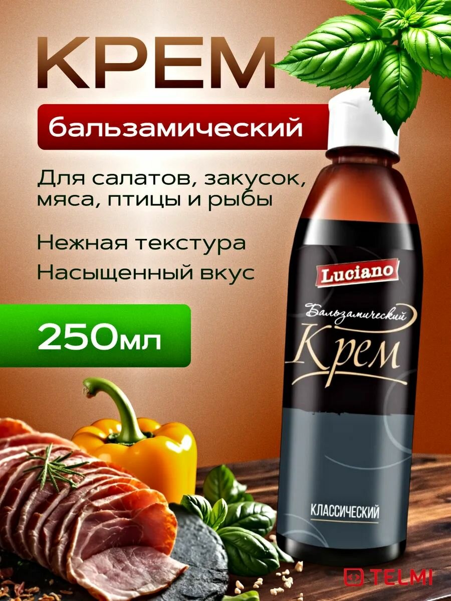 Cоус-крем бальзамический классический Luciano, 250 мл, ПЭТ