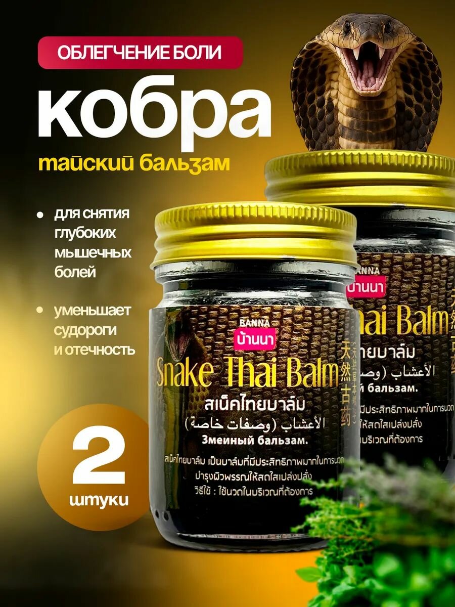 Бальзам Banna "Змеиный", с ядом кобры, натуральный, согревающий, 100 мл