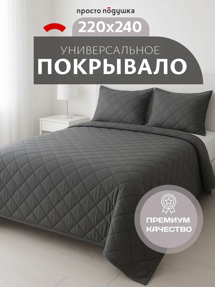 Покрывало на кровать 220х240 "просто подушка", покрывало на диван графит