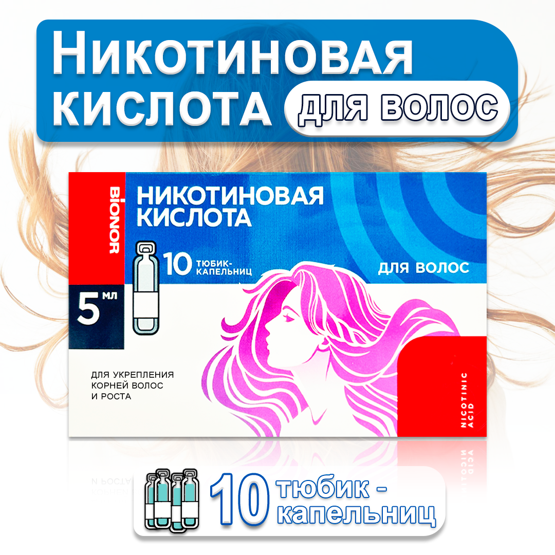 Никотиновая кислота для волос Bionor, от выпадения волос, 10 тюбиков по 5 мл