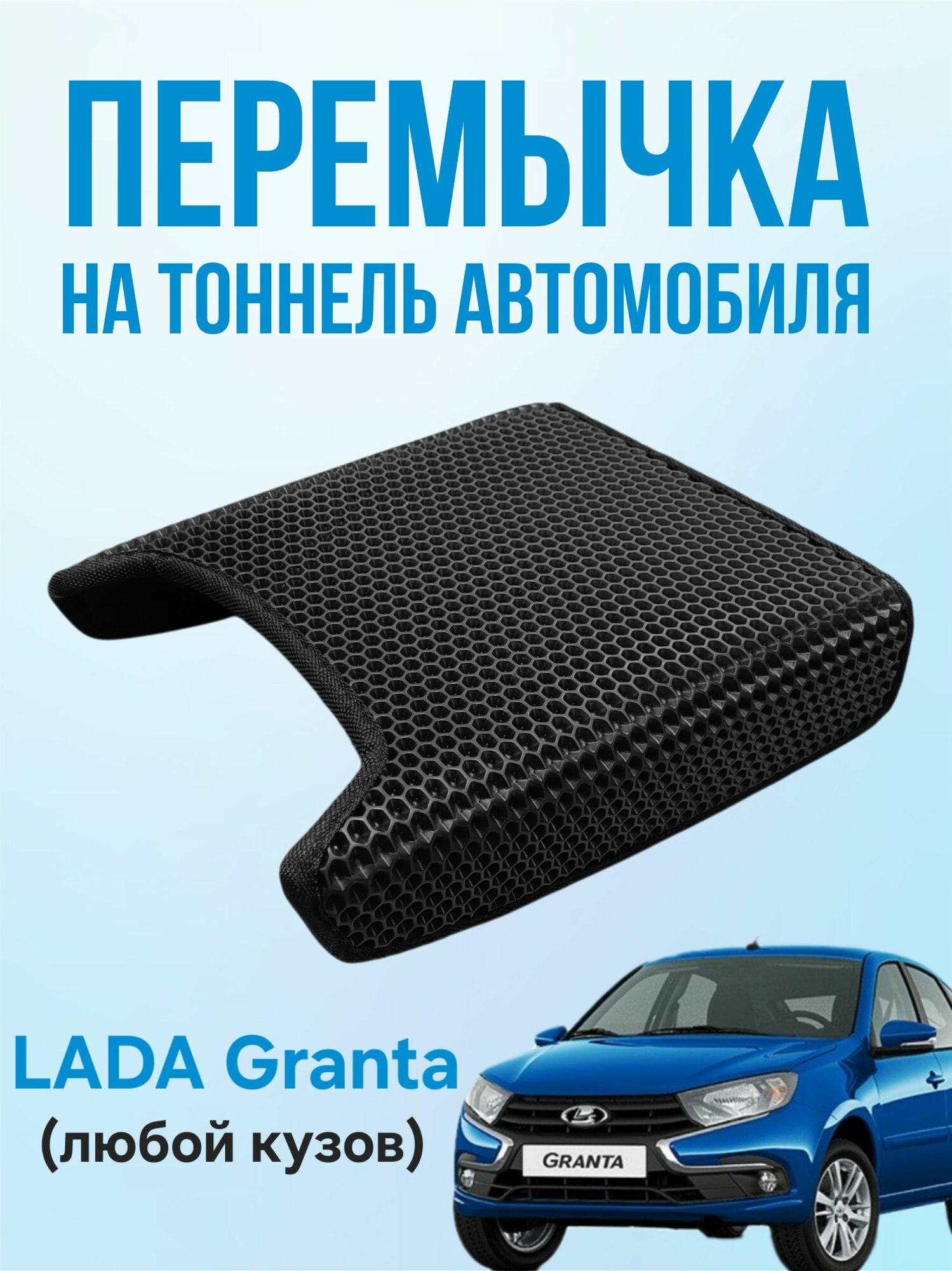 Перемычка на тоннель LADA Granta