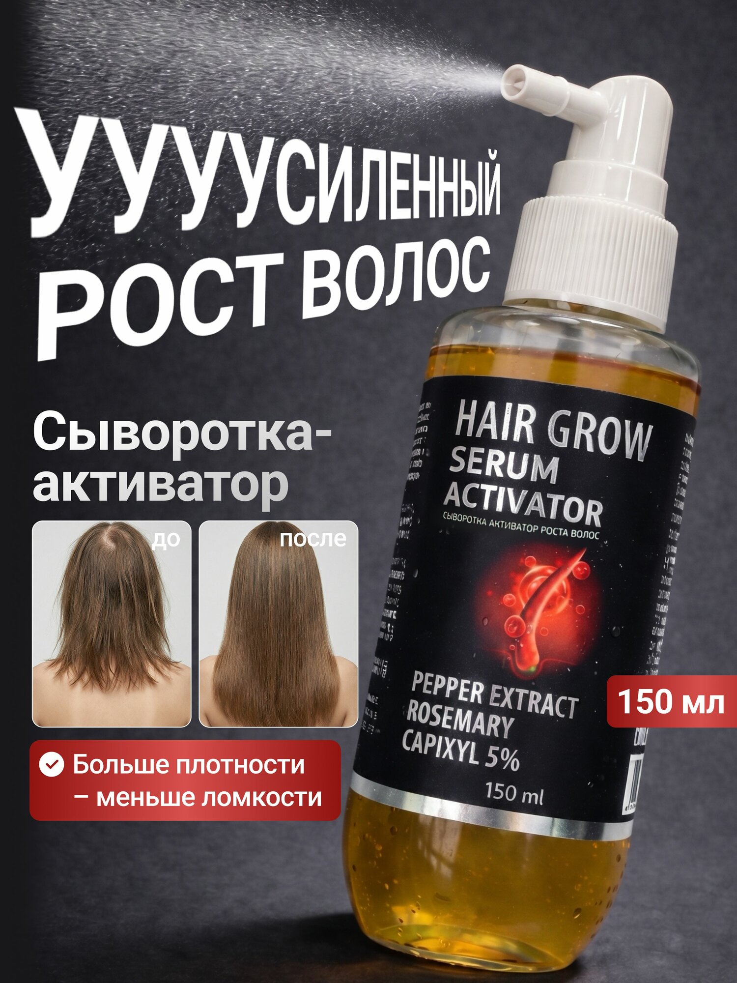 Сыворотка для роста волос, средство с капиксилом и розмарином, спрей от выпадения