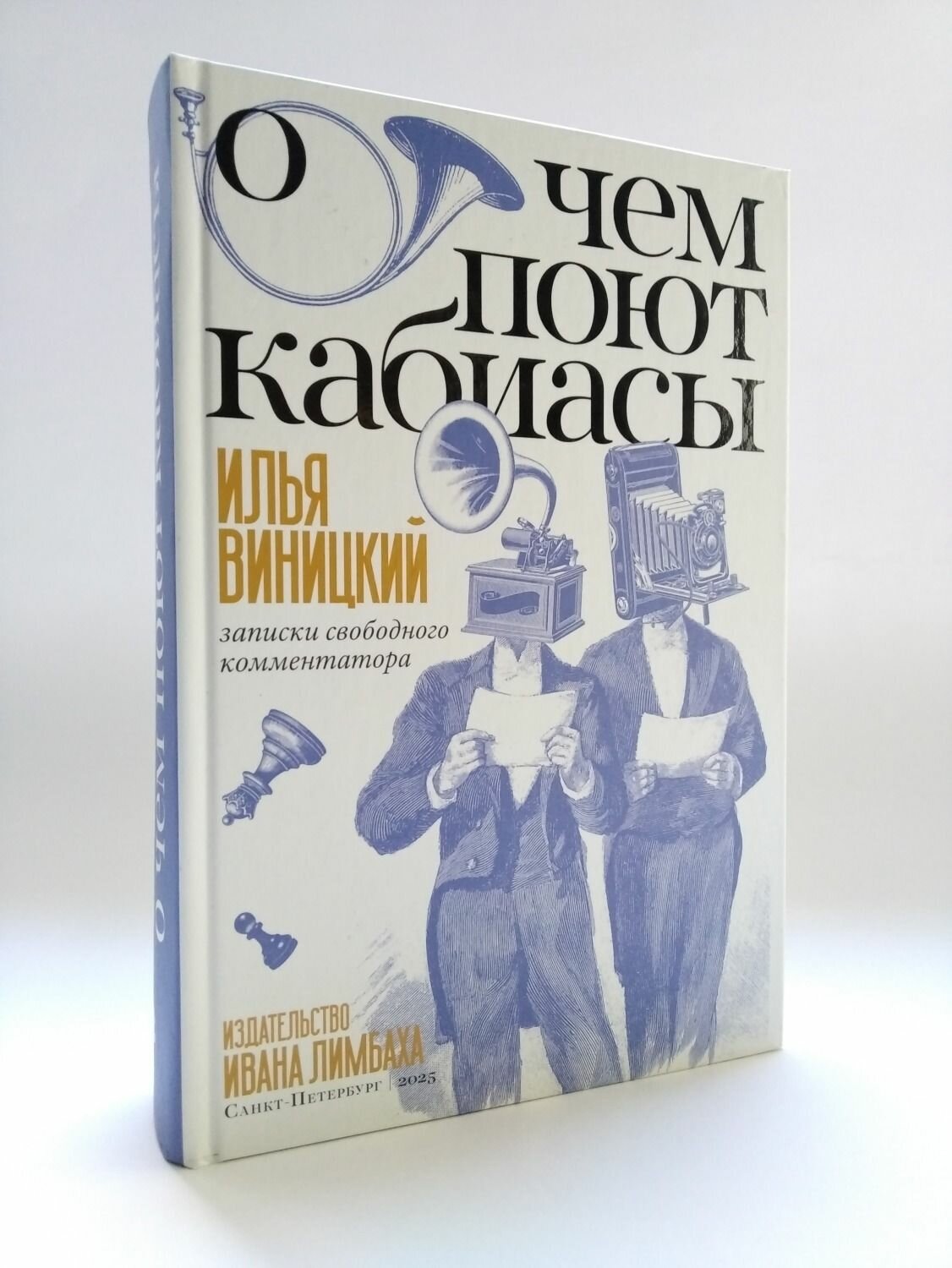 О чем поют кабиасы. Записки свободного комментатора