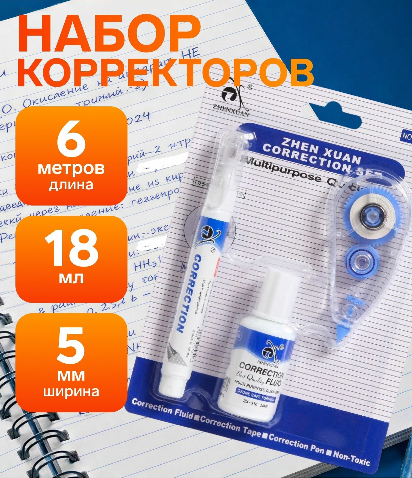 Корректор-лента 6 м х 5 мм, замазка 18 мл, с карандашом 7 мл, металлический наконечник, на основе растворителя