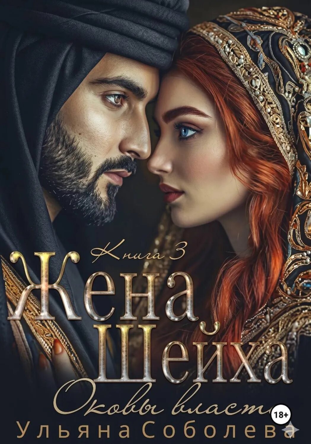 Заключенная в золото. Жена Шейха [Цифровая книга]