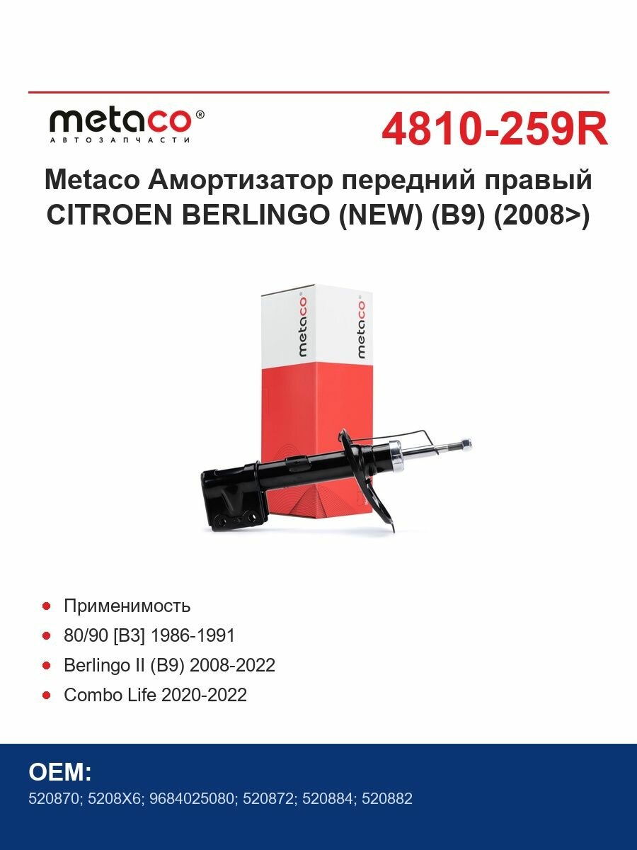 Metaco Амортизатор передний правый CITROEN BERLINGO (NEW) (B9) (2008>)