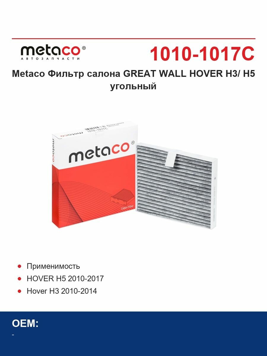 Metaco Фильтр салона GREAT WALL HOVER H3/ H5 угольный