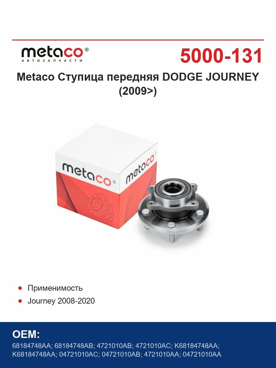 Metaco Ступица передняя DODGE JOURNEY (2009>)