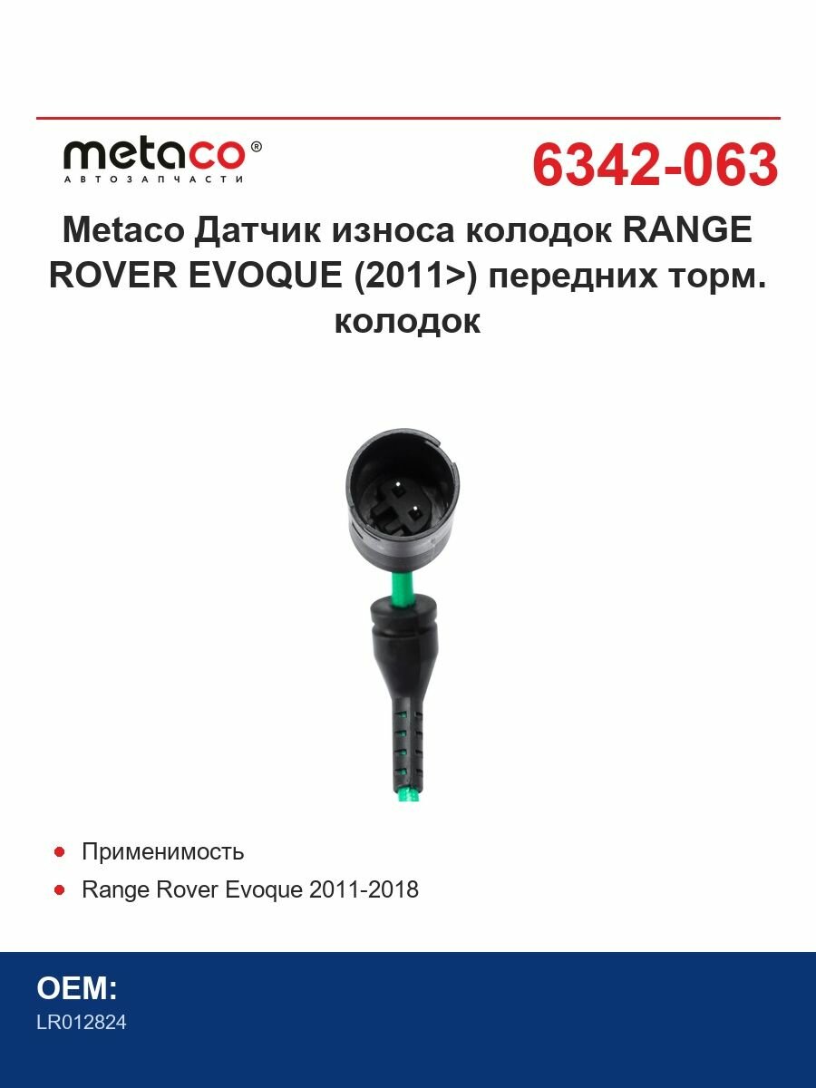 Metaco Датчик износа колодок RANGE ROVER EVOQUE (2011>) передних торм. колодок