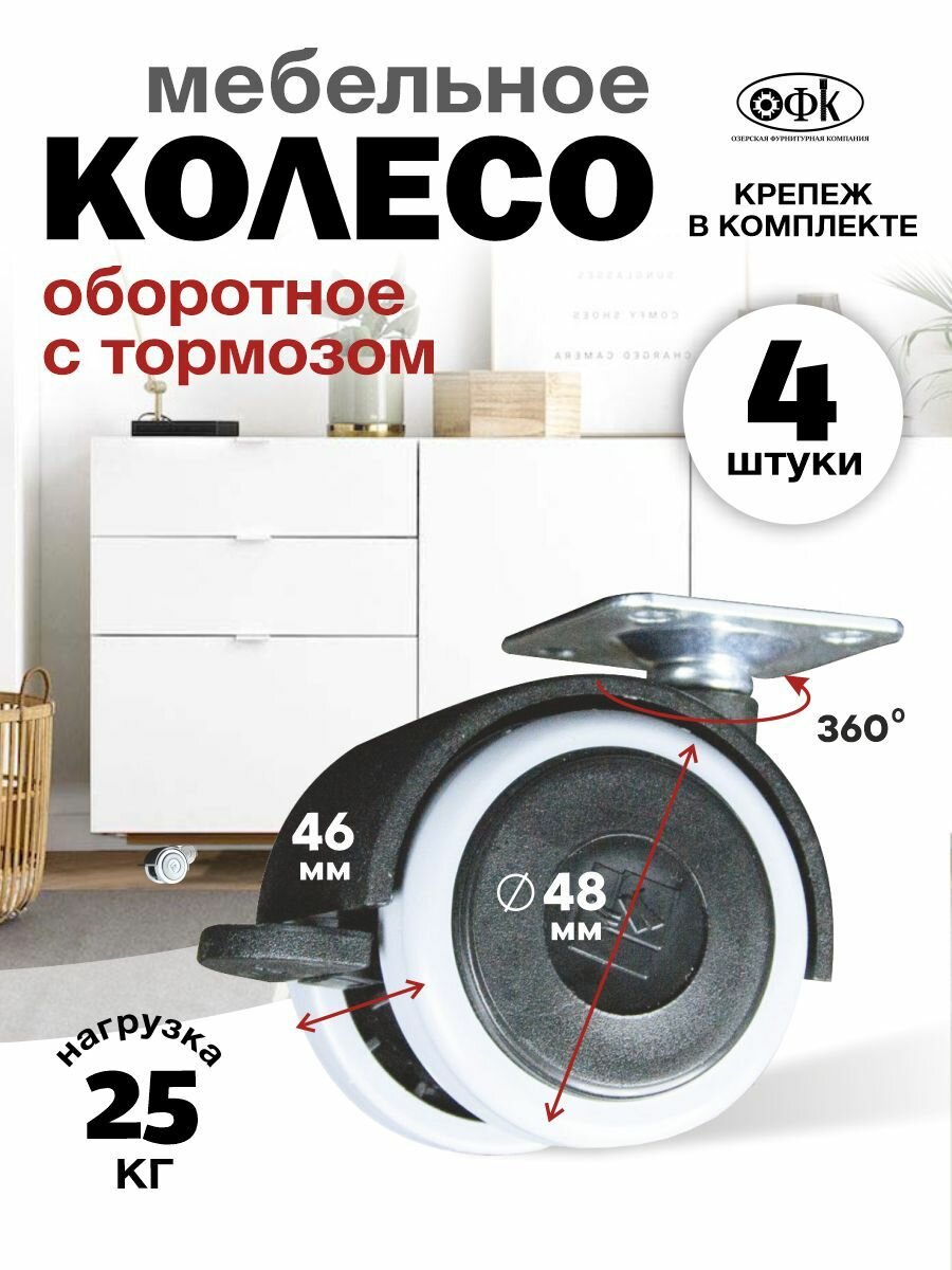 Колесная опора черная с тормозом ОК1 (4 штуки) ролики для мебели
