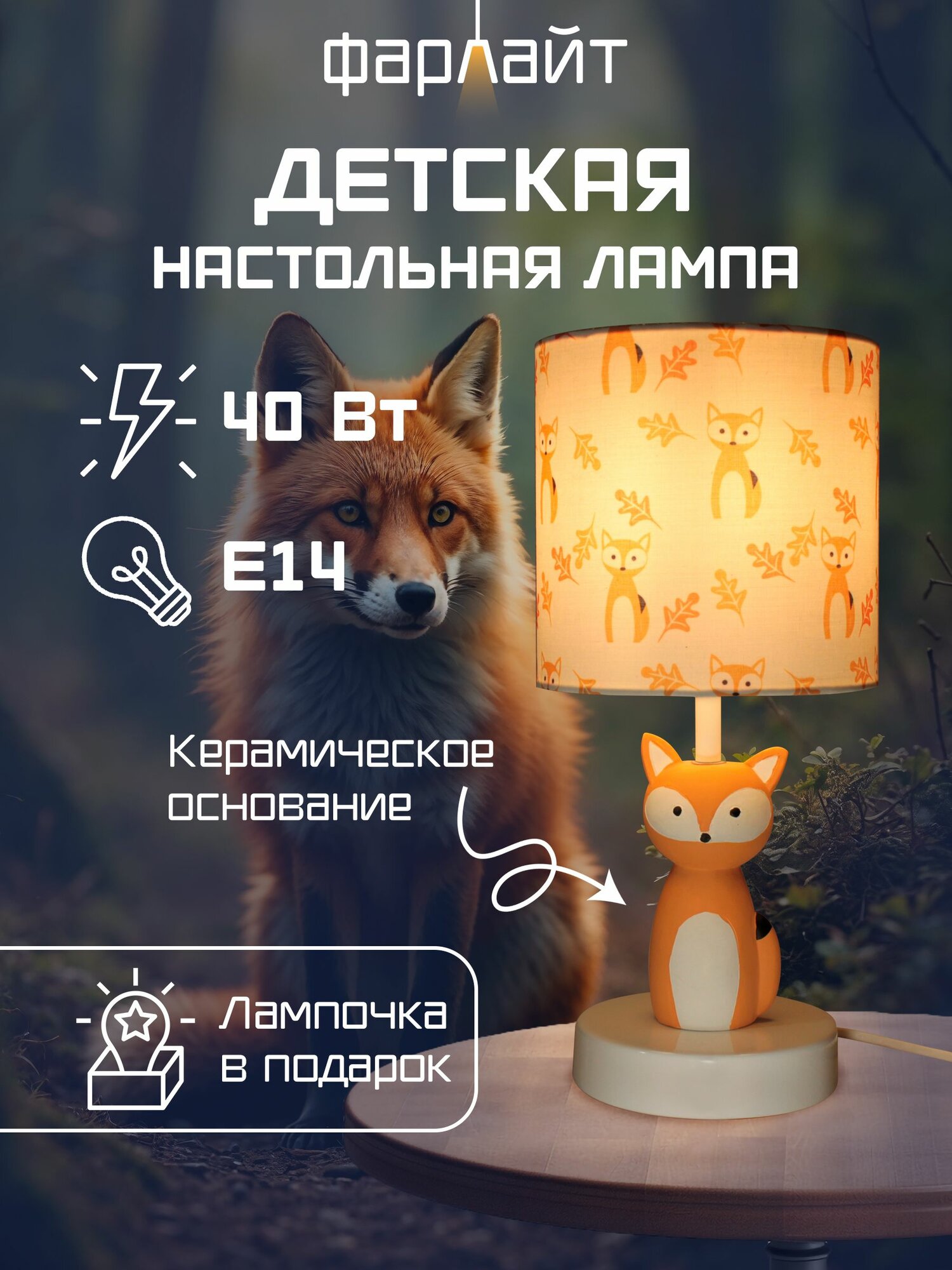 Лампа настольная детская Фарлайт "Лисенок", 40 Вт, Е14
