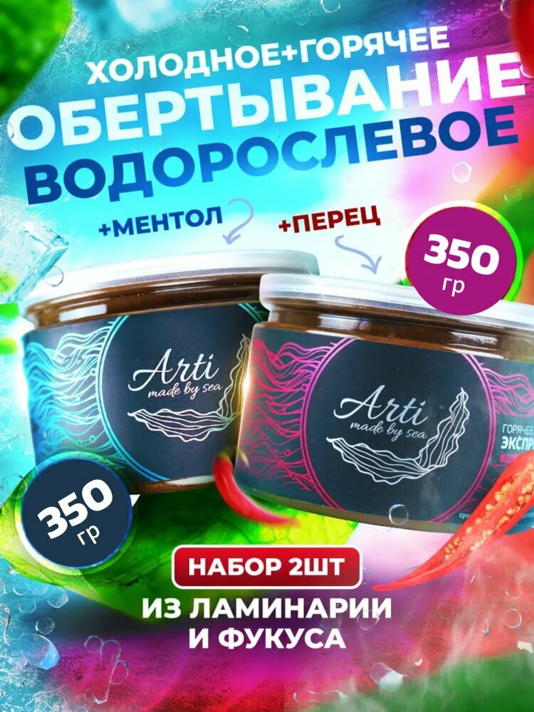 Обертывание антицеллюлитное, с ламинарией и фукусом, 1 кг