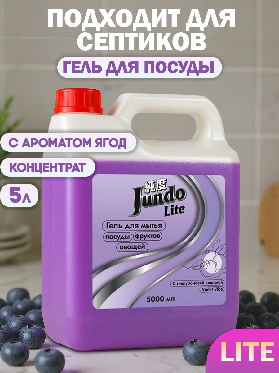 Средство для мытья посуды Jundo Ягоды, 5 л, концентрированный гель ягодный 5л концентрат