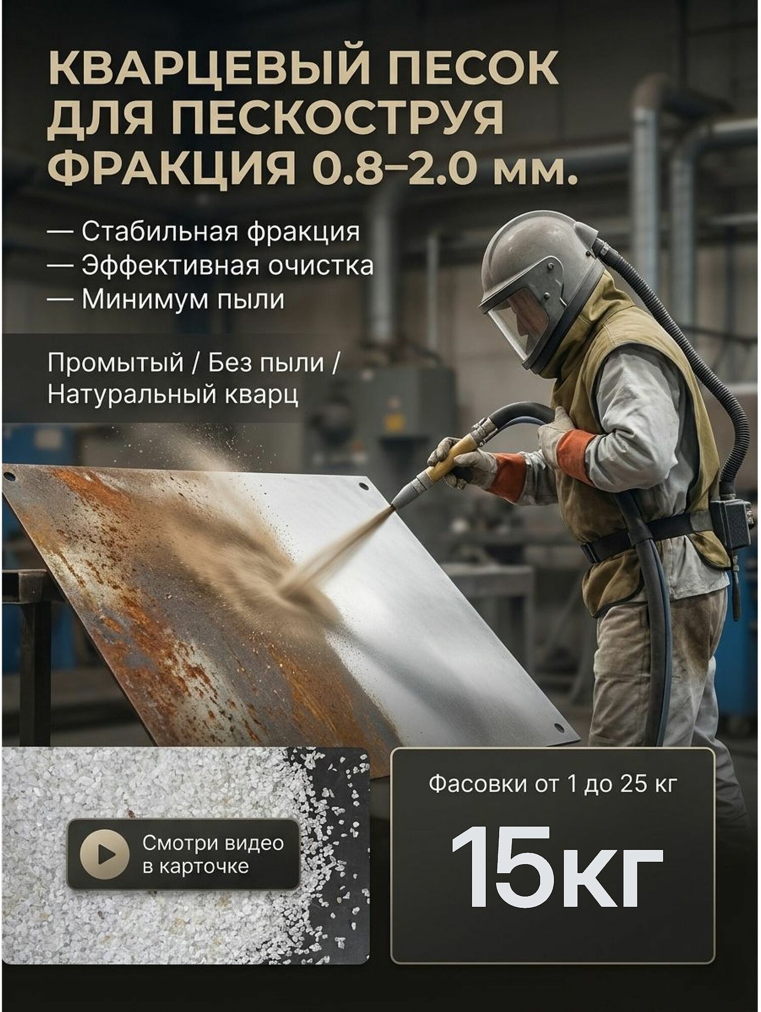 Кварцевый песок для пескоструя 0.8 2.0 мм, средняя фракция, абразив для очистки металла и ржавчины, сухой песок, 15 кг