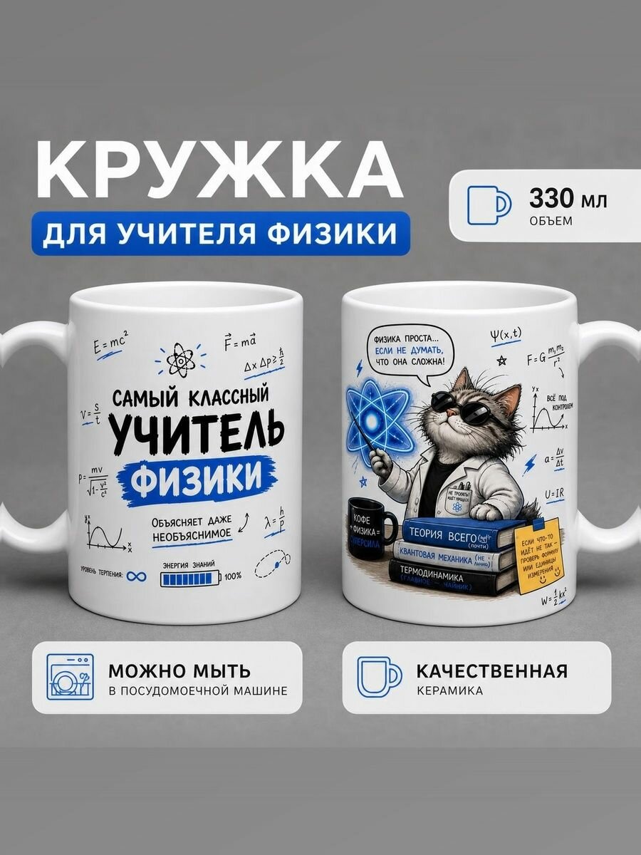 Кружка для учителя физики 330 мл. Подарок учителю