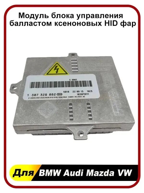 Блок розжига для ксеноновых ламп для BMW Audi Mazda VW 1307329082