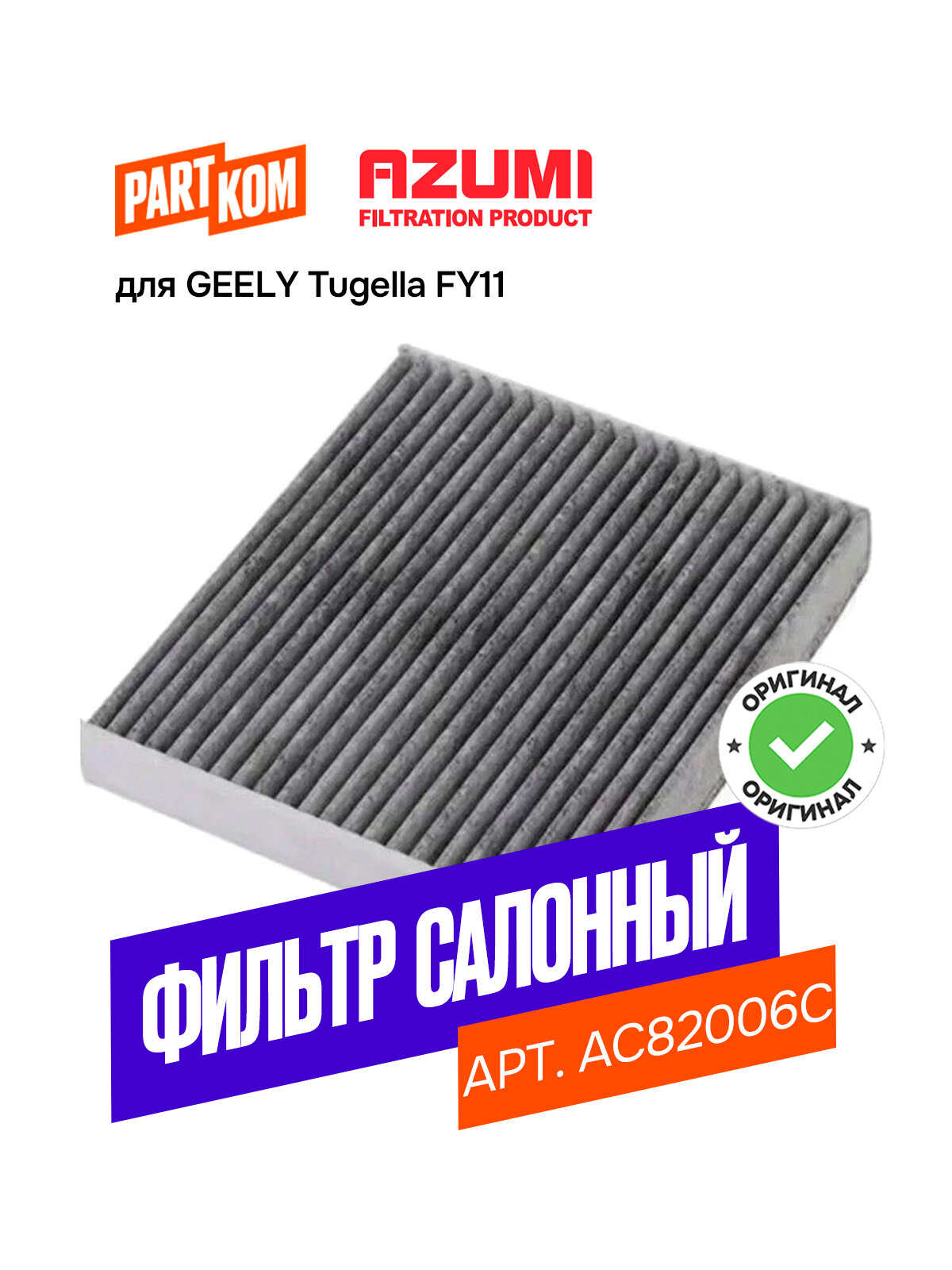 Фильтр салона угольный для а/м GEELY Tugella FY11, AZUMI AC82006C