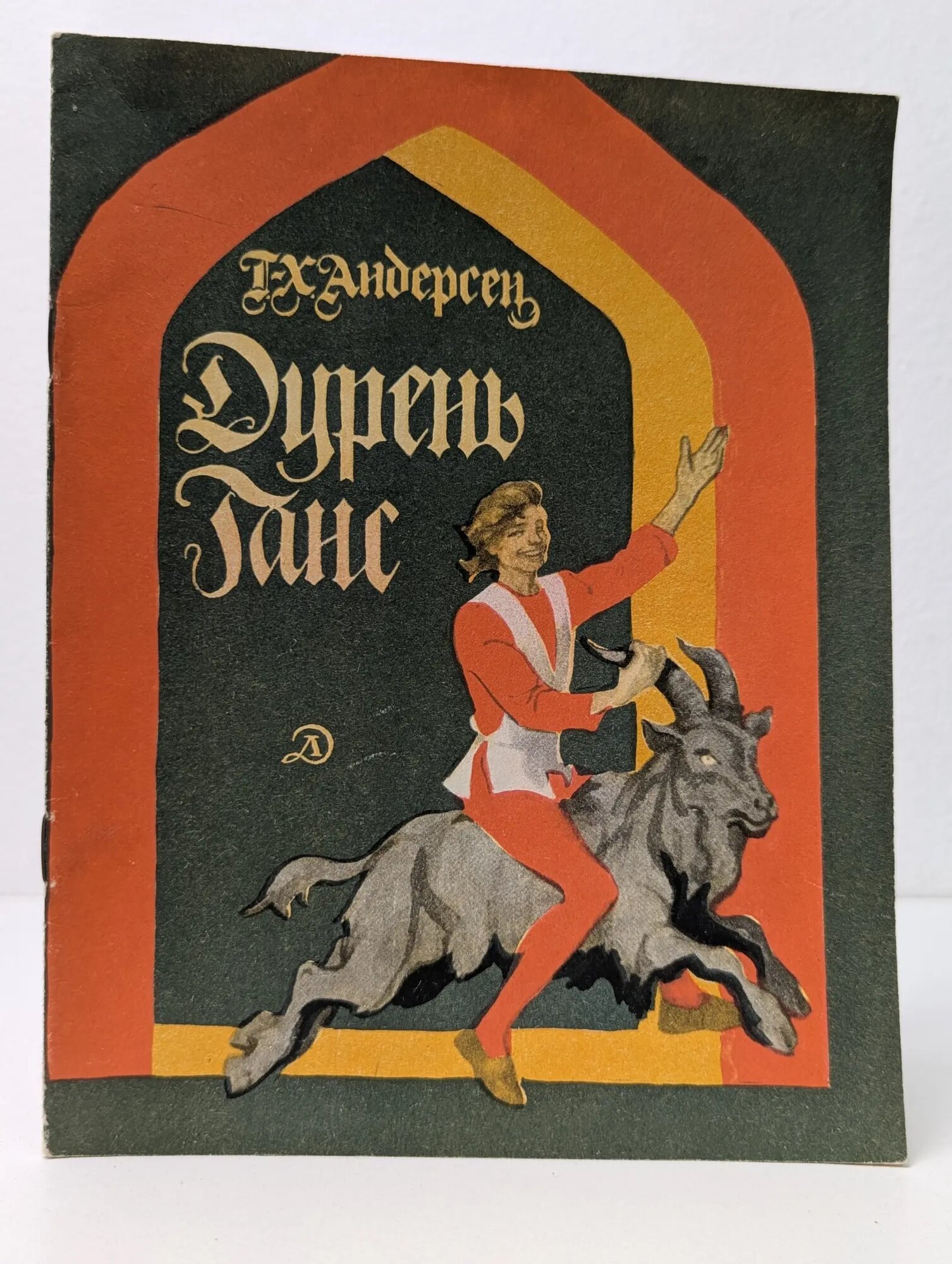 Дурень Ганс Андерсен Ганс Кристиан 1976