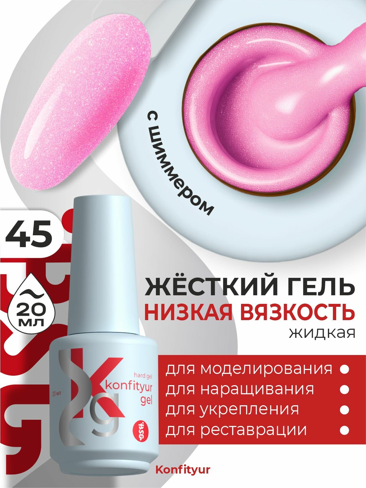 Konfityur - Жёсткий гель для наращивания ногтей в бутылке низкая вязкость 45