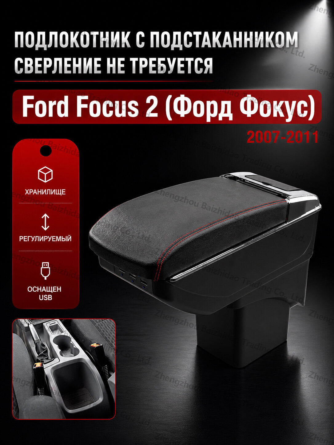Подлокотник для Ford Focus 2 (2007-2011) Форд Фокус, двухъярусный с подстаканником, с USB, экокожа, черная, центральная консоль, сверление не требуется