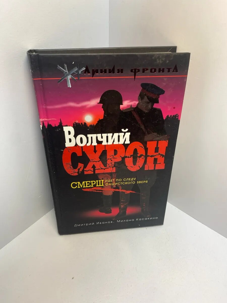 Книга Д. Иванов, М. Касакина Волчий схрон 1236