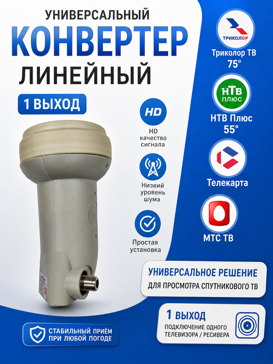 Спутниковый конвертор LNB FD 100, линейная поляризация, 1 выход