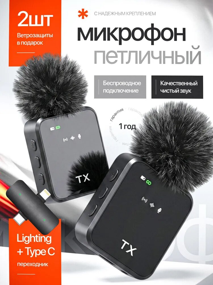 Беспроводной петличный микрофон Type-C для Android и iPhone / 2 микрофона в наборе