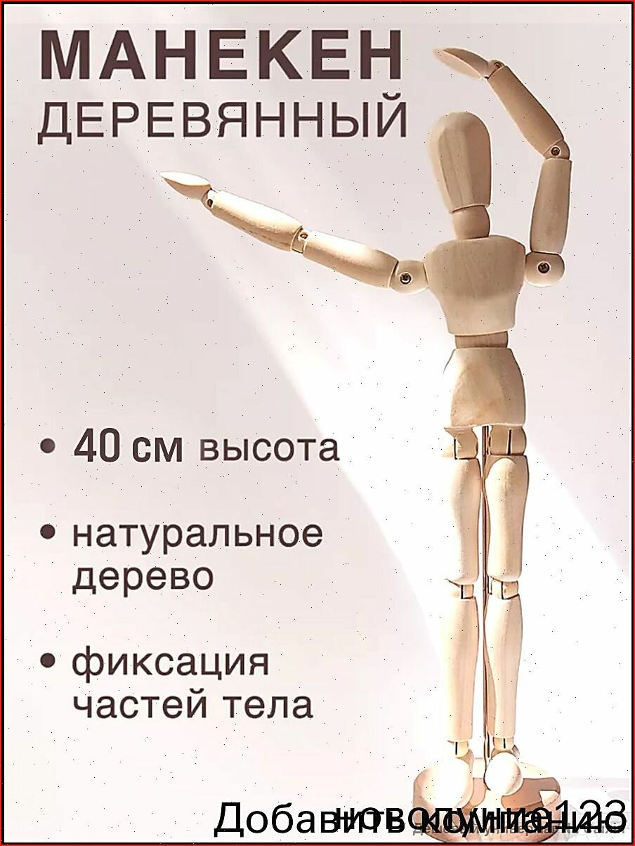 Манекен художественный, для рисования, деревянный, 40см, светло-желтый