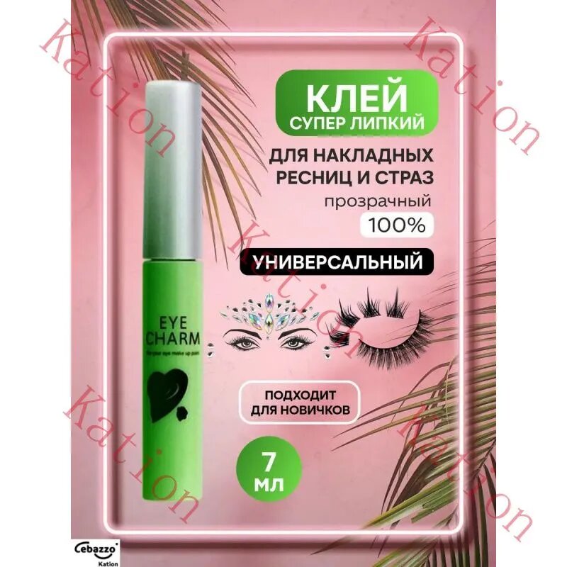 Kation Клей для накладных ресниц и страз с кисточкой 7 мл
