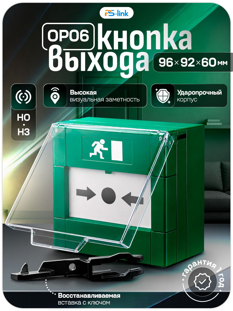 Кнопка аварийного выхода OP06 с ключом, пластик, накладная, 2NC/2NO, 96x92мм. зеленая