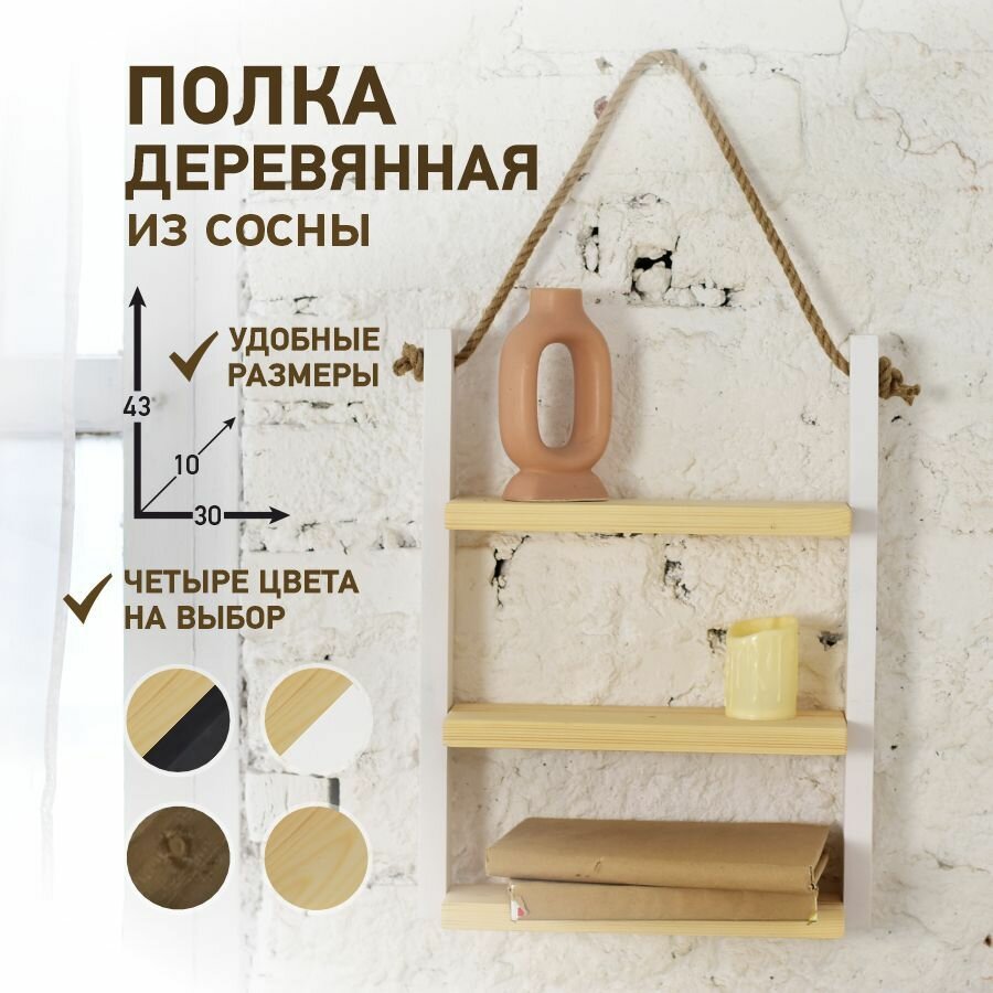 Полка деревянная подвесная/лиственница/для ванной комнаты