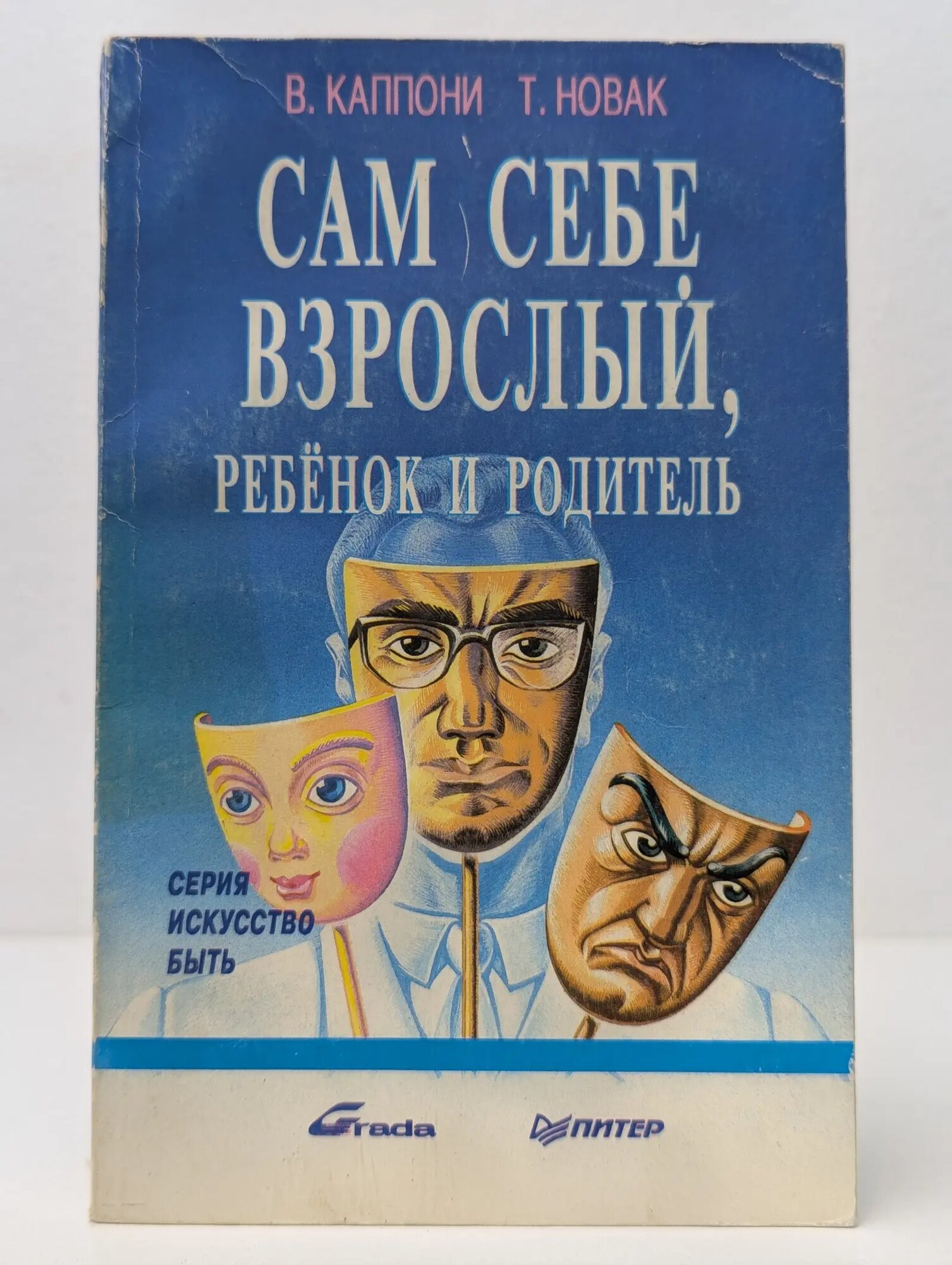 Искусство быть. Сам себе взрослый, ребёнок и родитель Каппони Вера, Новак Томаш 1995