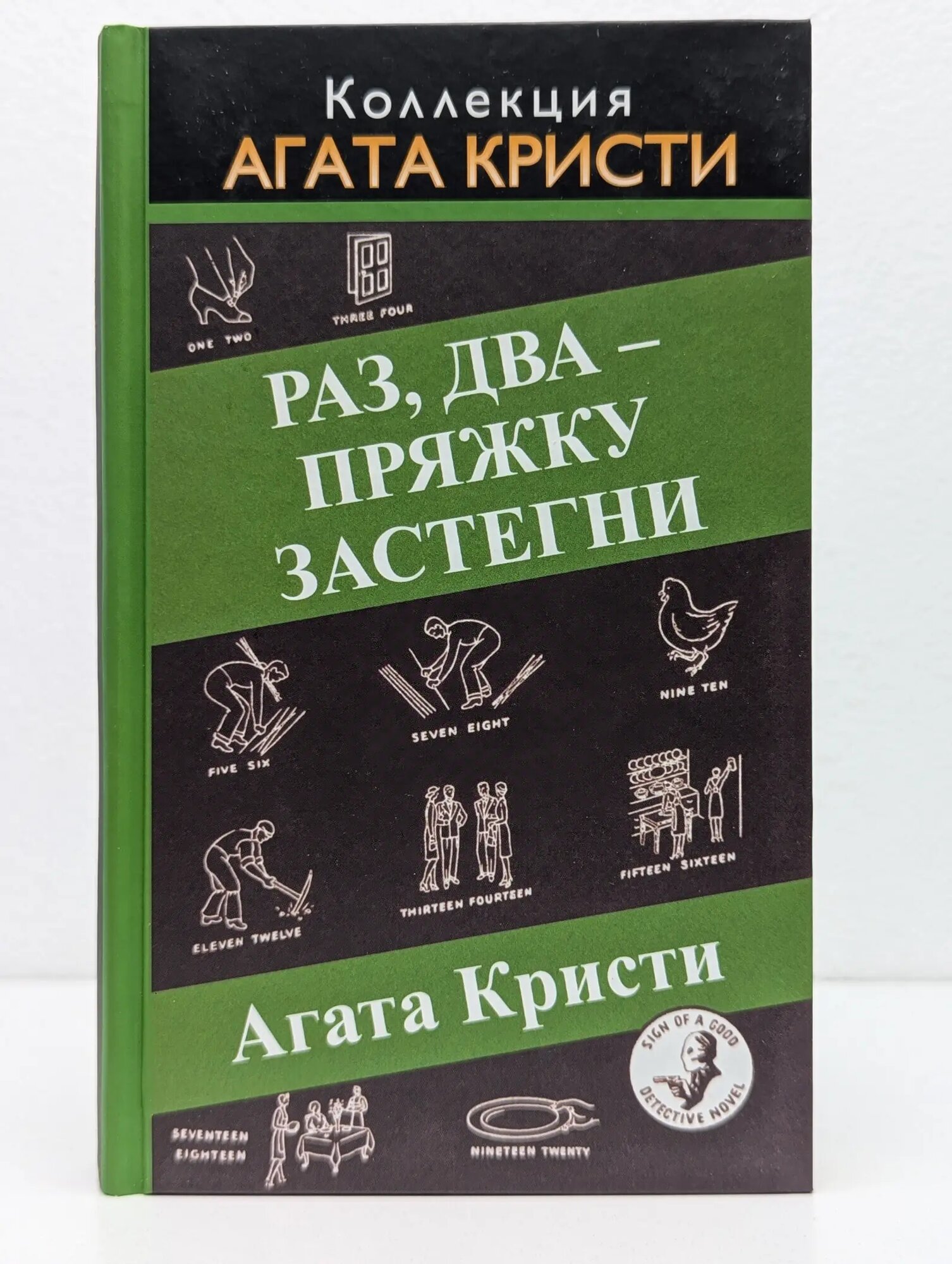 Коллекция Агата Кристи. Раз, два – пряжку застегни Кристи Агата 2017