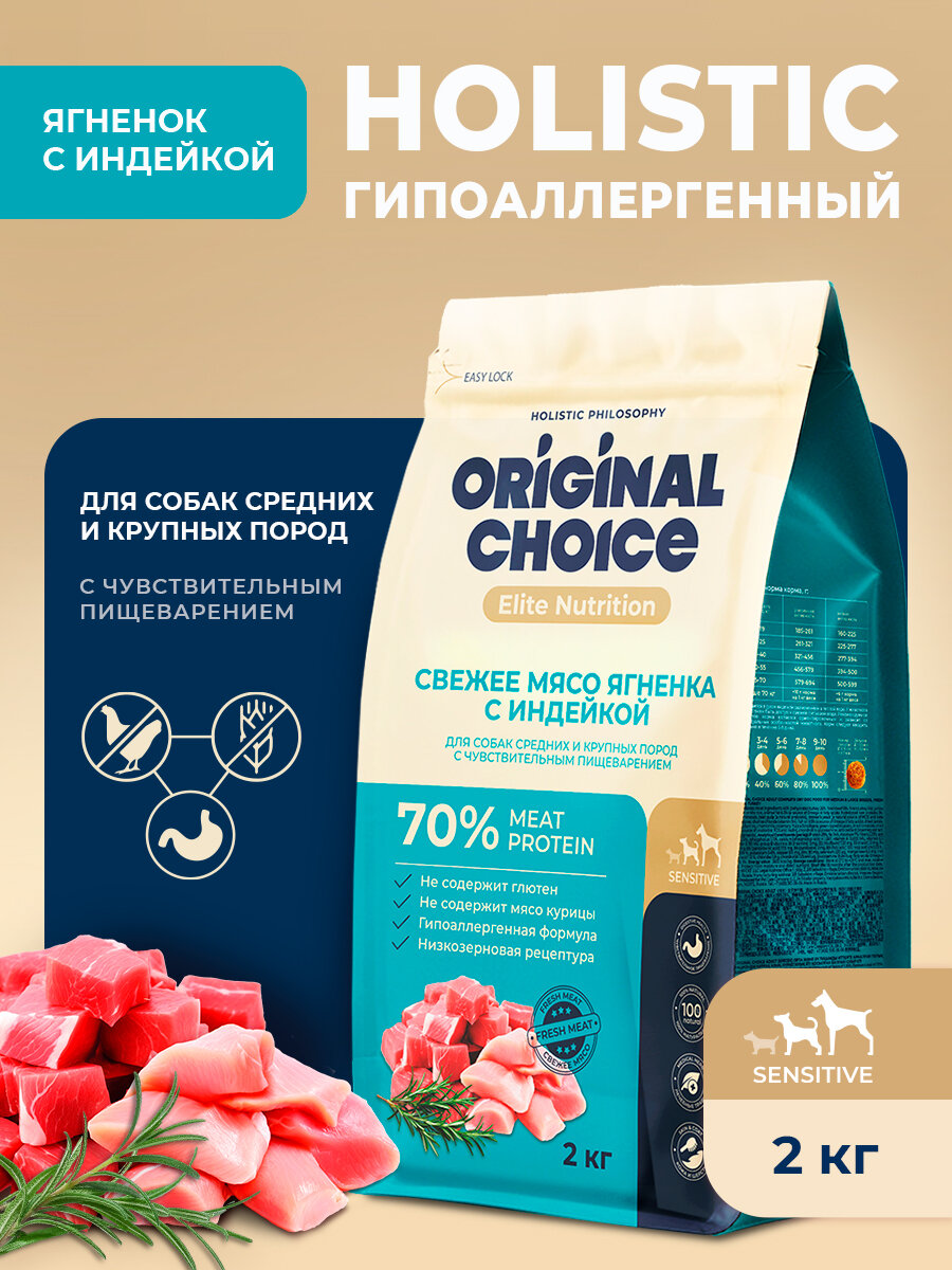 Сухой корм Холистик для собак средних/крупных пород ORIGINAL CHOICE 2 кг с чувствительным пищеварением ягненок/индейка