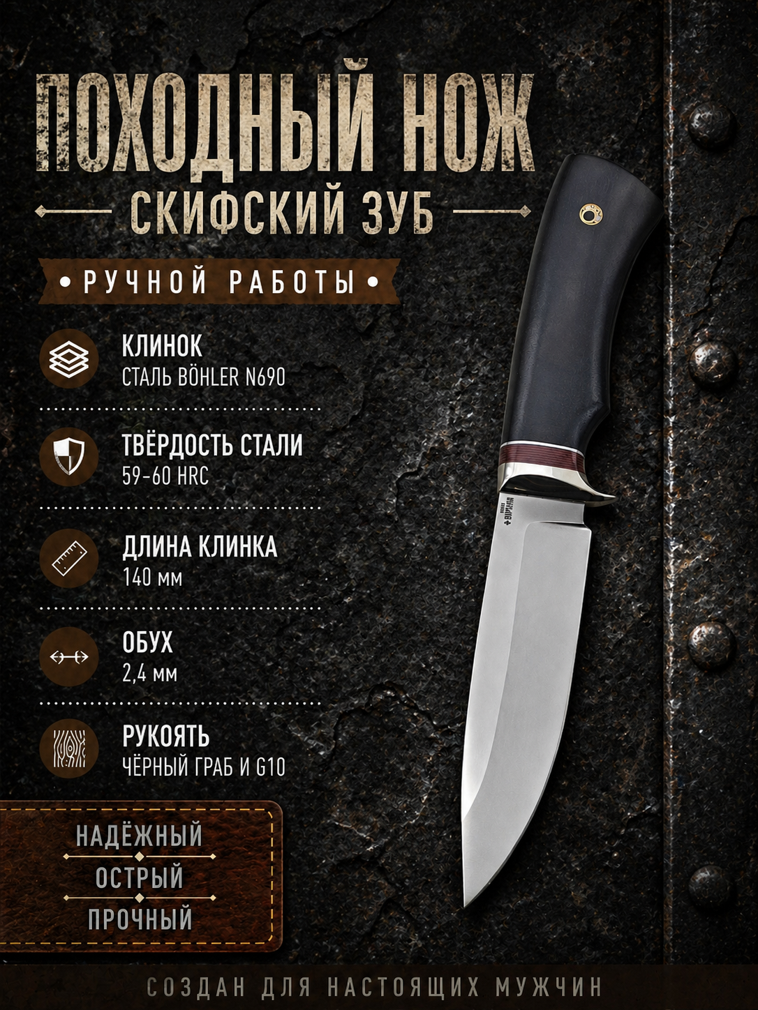 Нож фиксированный Борема "Скифский зуб", длина лезвия 14 см, кованая сталь N690, нож туристический, нож ручной работы