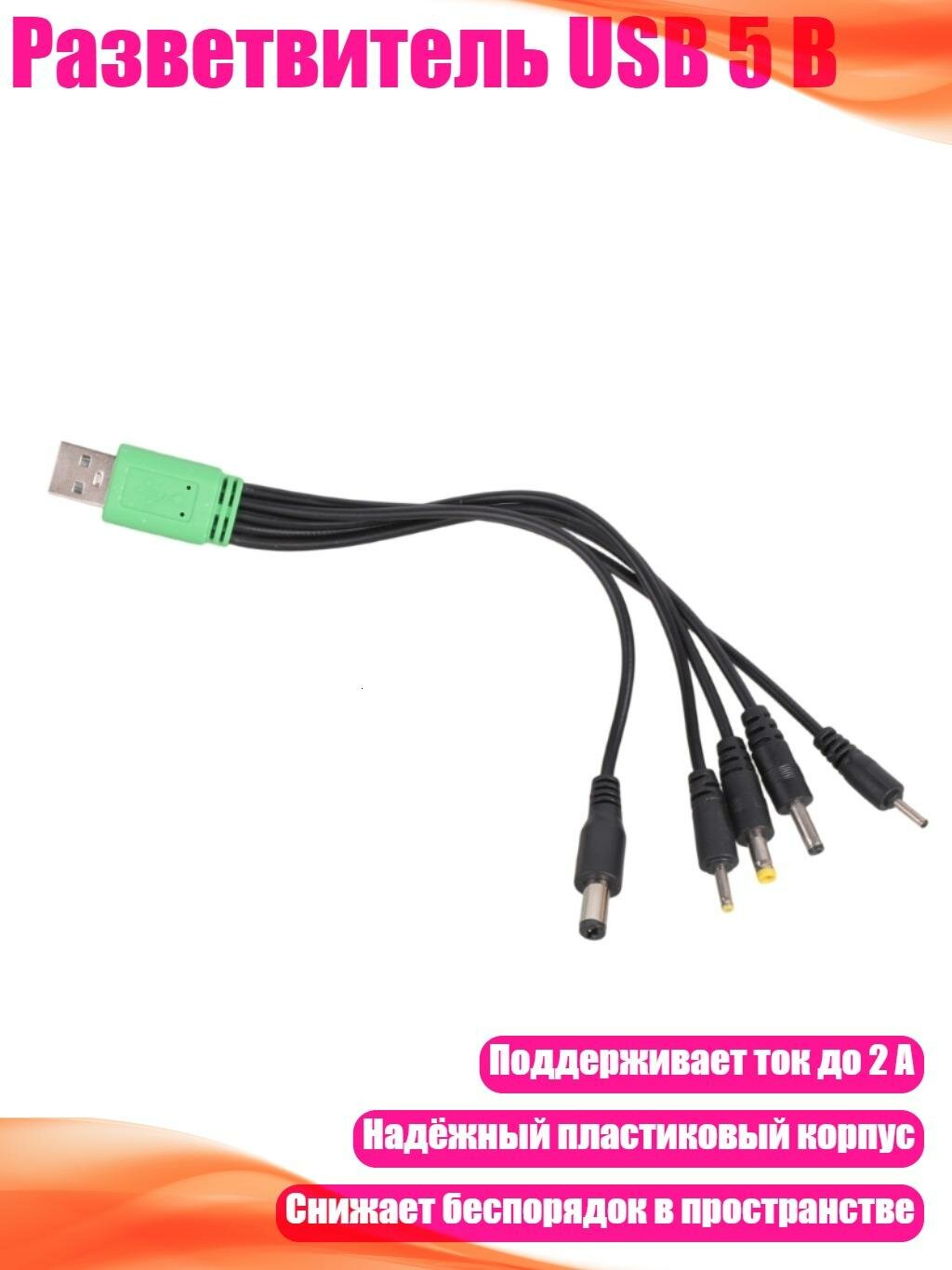 Разветвитель USB 5 В, 20cm