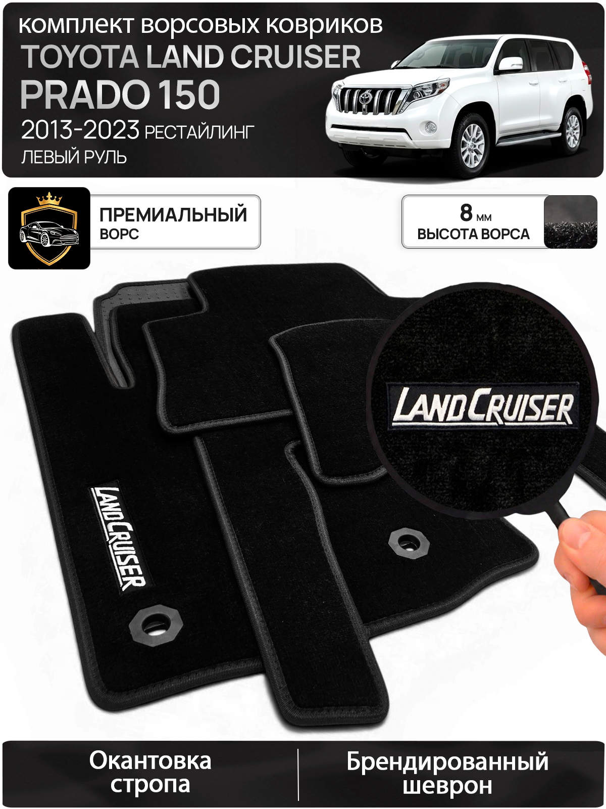 Ворсовые коврики для TOYOTA LAND CRUISER PRADO 150 Рестайлинг 2013-2023 Левый руль