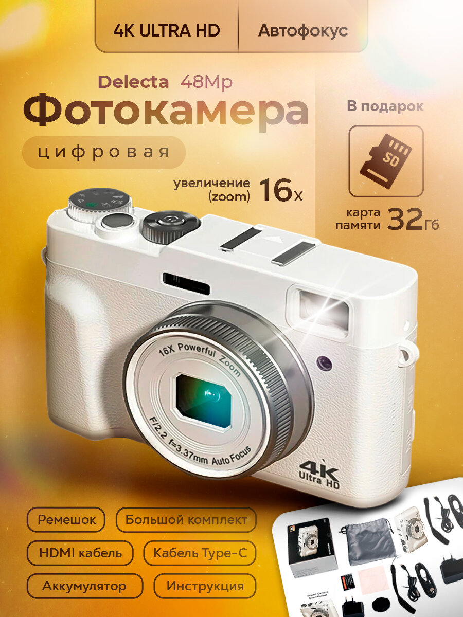 Фотоаппарат цифровой Delecta 48Mp с картой памяти 32 Gb / Цифровая фотокамера