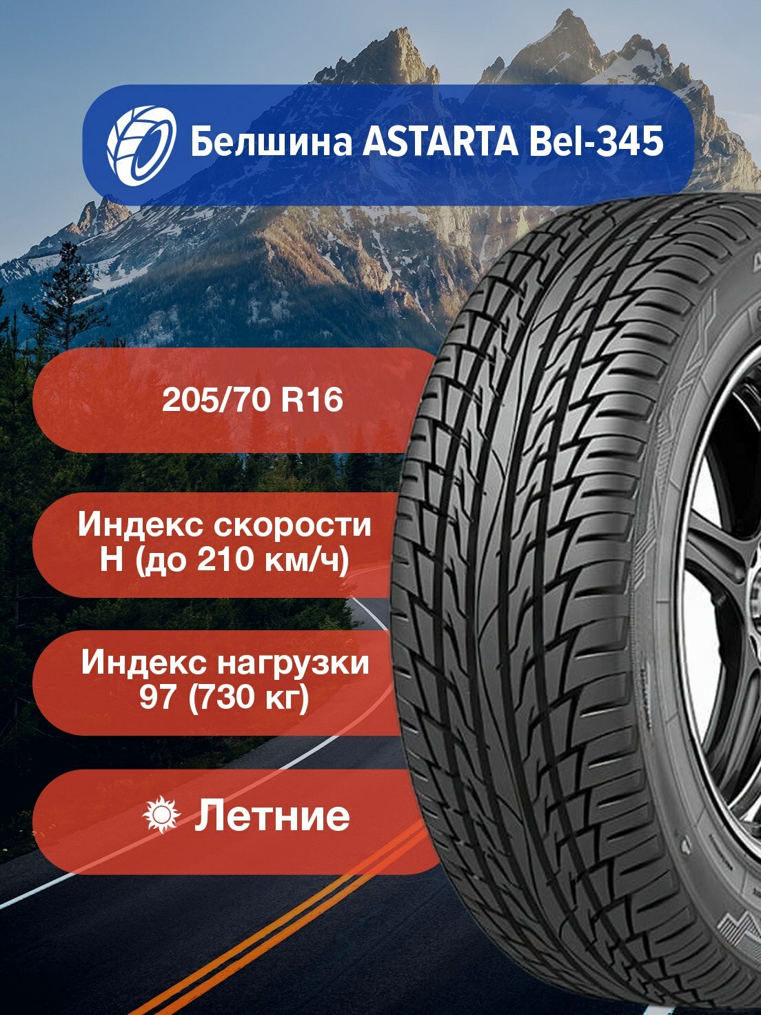 Легковые Летние Шины Белшина ASTARTA Bel-345 205/70 R16 97H-0259002767 для легковых автомобилей и кроссоверов