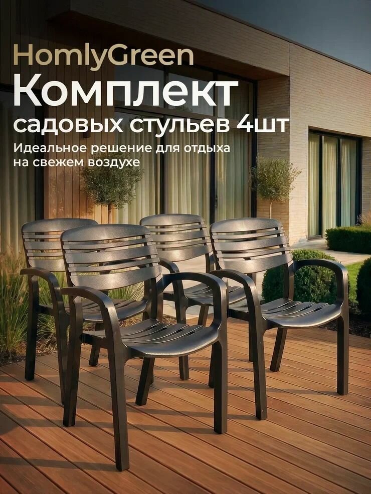 Стул садовый HOMLYGREEN "Атлант", мокко, пластиковый, максимальная нагрузка 120 кг, комплект 4шт