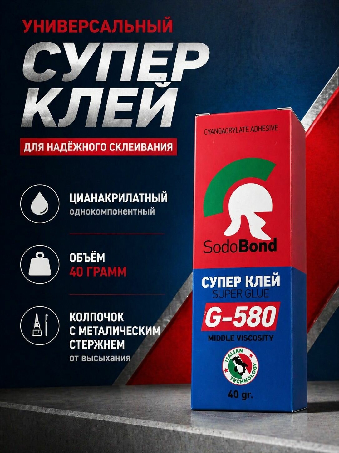 Супер клей 580 40гр