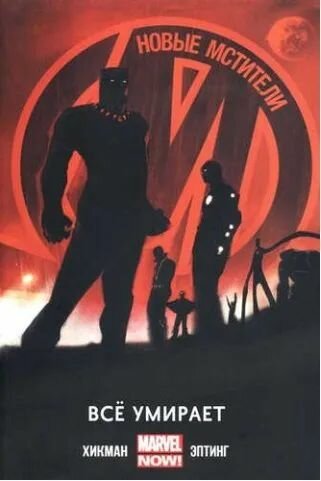 Marvel. Новые Мстители. Все умирает. Том 1 Хикман Джонатан
