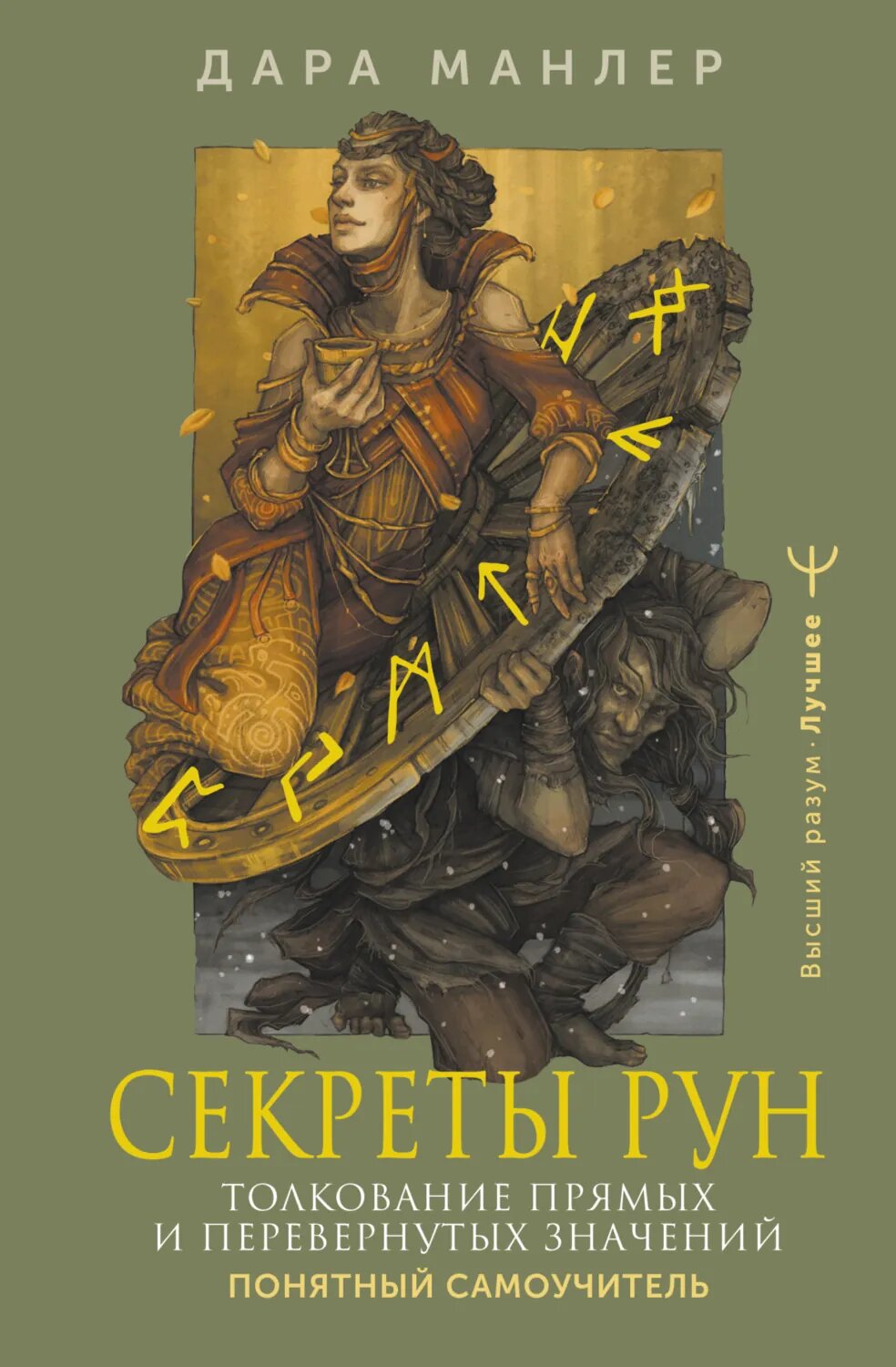 Секреты рун. Толкование прямых и перевернутых значений. Понятный самоучитель [Цифровая книга]