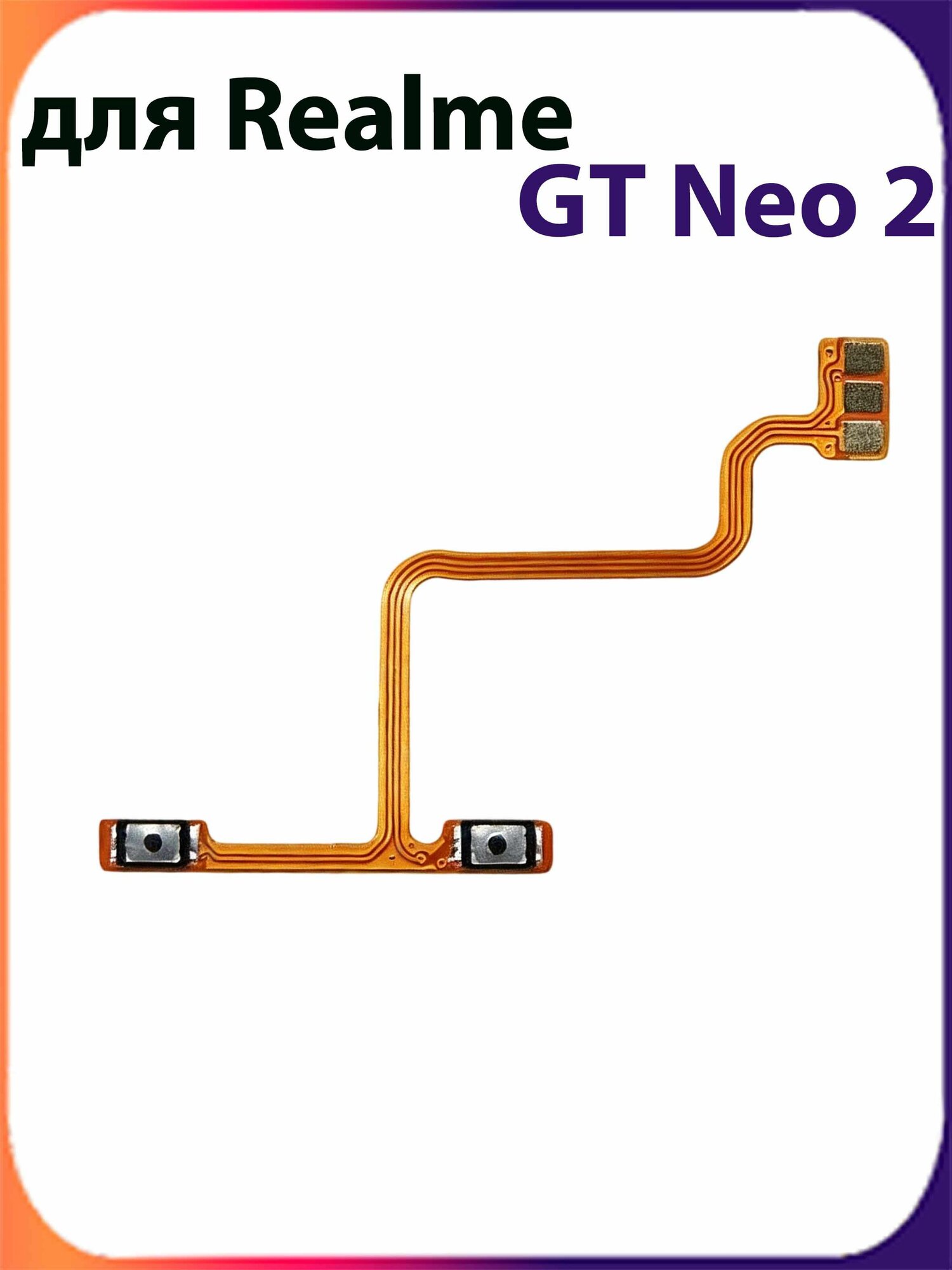 Только шлейф кнопок громкости для Realme GT Neo 2
