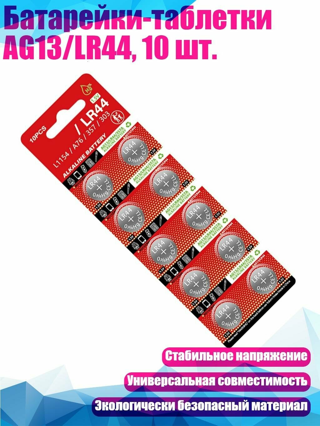 Батарейки-таблетки AG13/LR44, 10 шт.