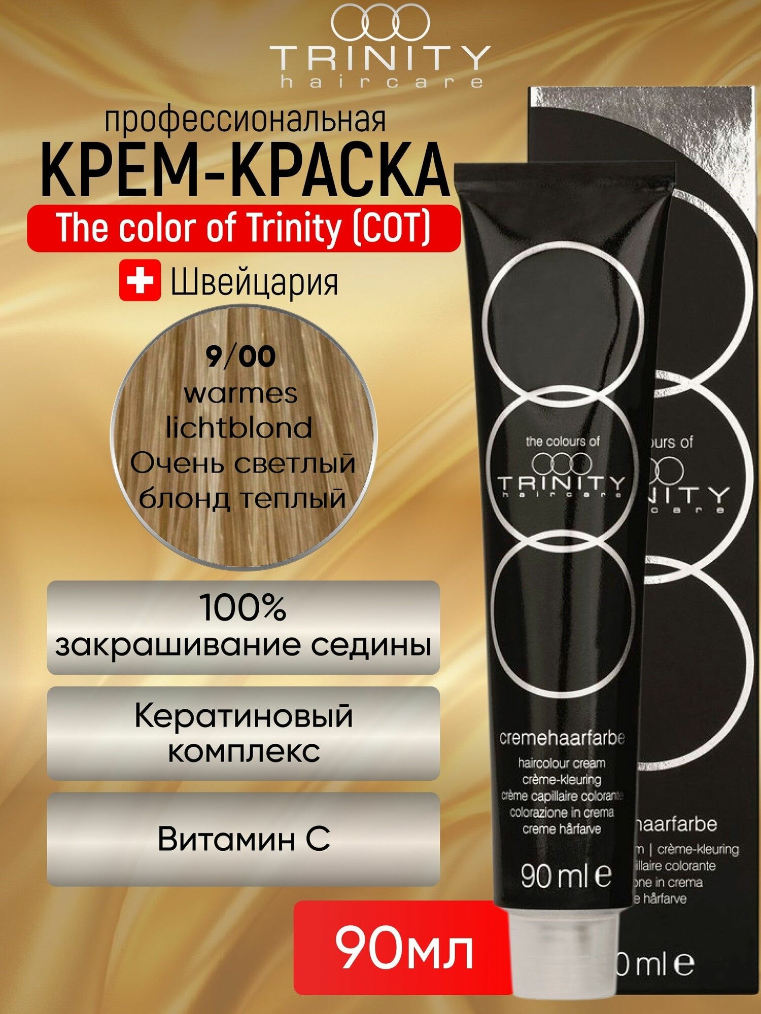 Trinity The Color of Trinity - Краска для волос 9/00 очень светлый блондин теплый- 90 мл