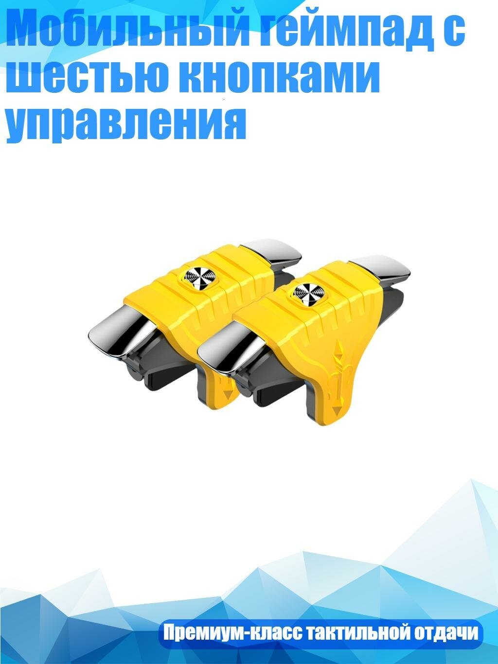 Мобильный геймпад с шестью кнопками управления, F01 пара желтых