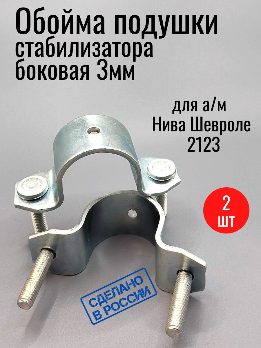 Обойма подушки стабилизатора боковая 2шт для а/м Нива Шевроле 2123 (скоба)
