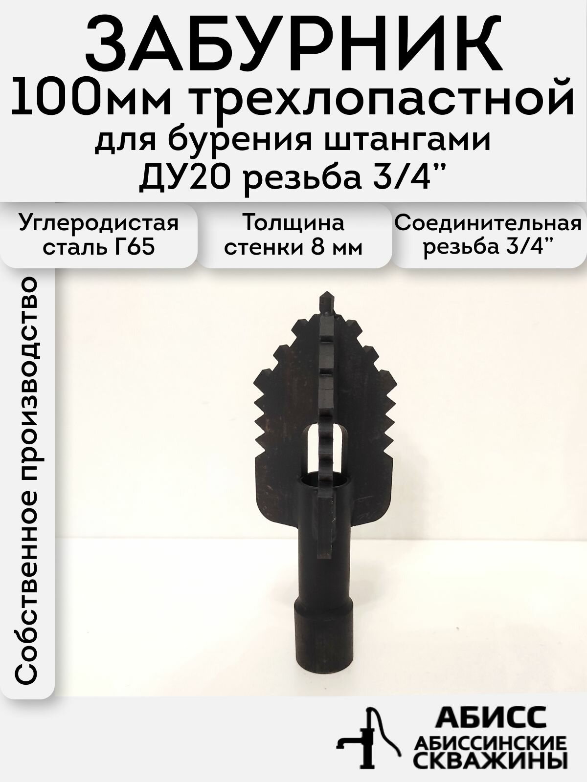 Забурник трёхлопостной пика 100мм с резьбой 3/4" для гидробурения абиссинской скважины